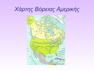 Βόρεια Αμερική | PPT