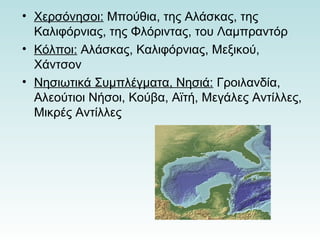 Βόρεια Αμερική | PPT