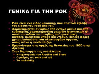η ροκ μουσικη.Ppt1