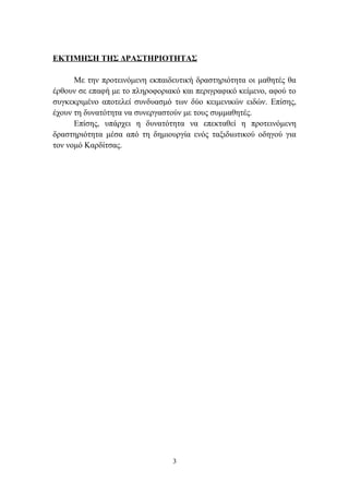 Eκπαιδευτική Δραστηριότητα | DOC