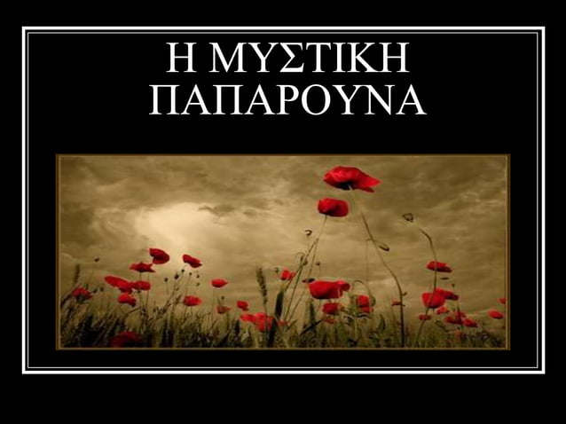 " Η μυστική παπαρούνα " 4ο ΓΕΛ ΚΟΡΙΝΘΟΥ-ΜΑΙΟΣ 2014 | PPT