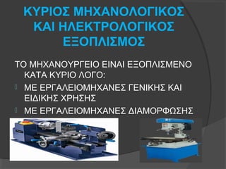 Τμήματα και ασφάλεια στο μηχανουργείο | PPT