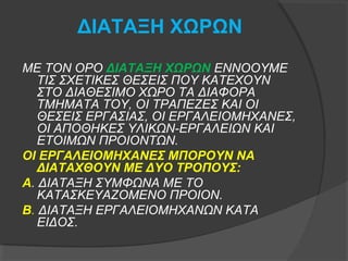 Τμήματα και ασφάλεια στο μηχανουργείο | PPT