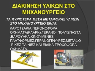 Τμήματα και ασφάλεια στο μηχανουργείο | PPT