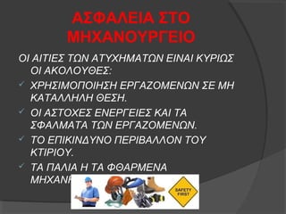 Τμήματα και ασφάλεια στο μηχανουργείο | PPT