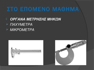 Τμήματα και ασφάλεια στο μηχανουργείο | PPT