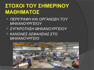Τμήματα και ασφάλεια στο μηχανουργείο | PPT