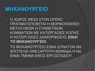 Τμήματα και ασφάλεια στο μηχανουργείο | PPT