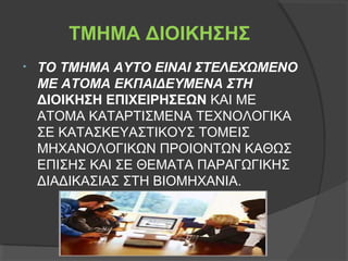 Τμήματα και ασφάλεια στο μηχανουργείο | PPT