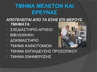 Τμήματα και ασφάλεια στο μηχανουργείο | PPT
