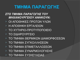 Τμήματα και ασφάλεια στο μηχανουργείο | PPT