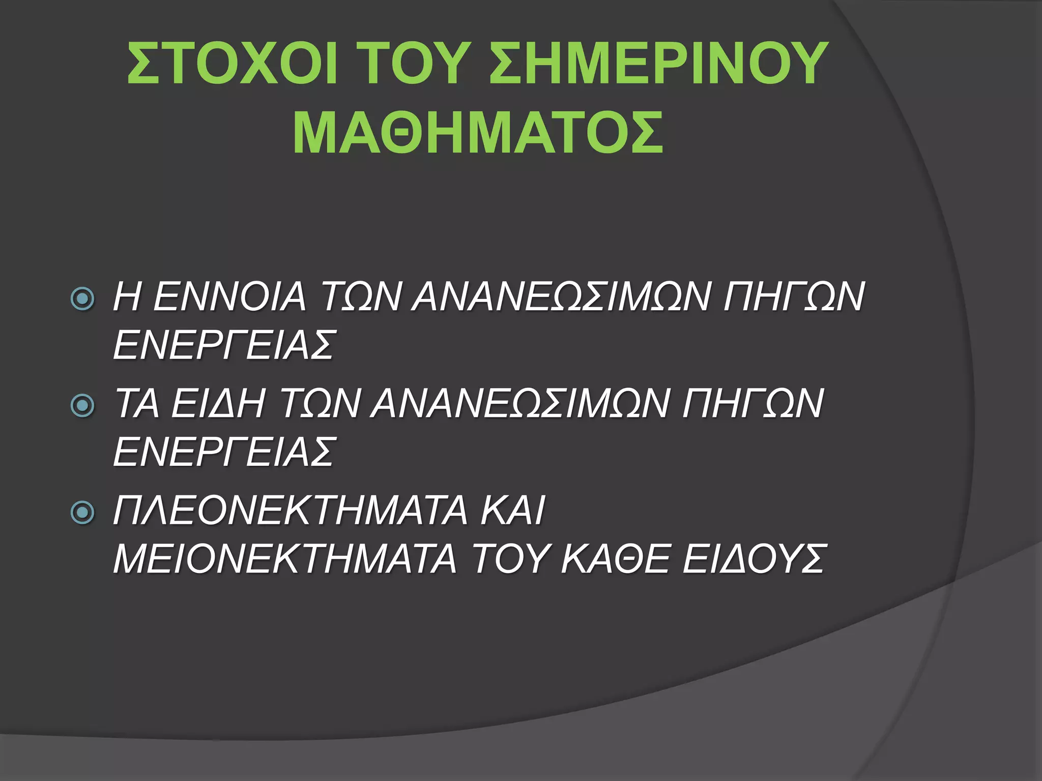 Ανανεώσιμες πηγές ενέργειας | PPTX