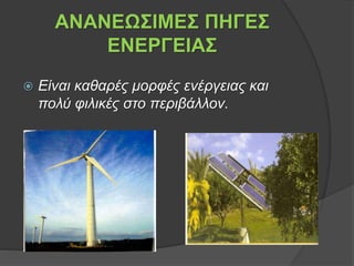 Ανανεώσιμες πηγές ενέργειας | PPTX