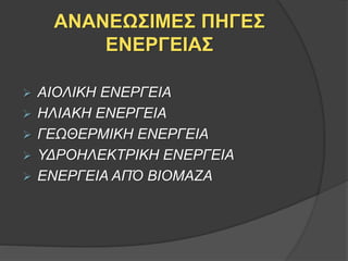 Ανανεώσιμες πηγές ενέργειας | PPTX