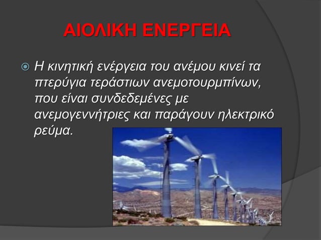 Ανανεώσιμες πηγές ενέργειας | PPTX