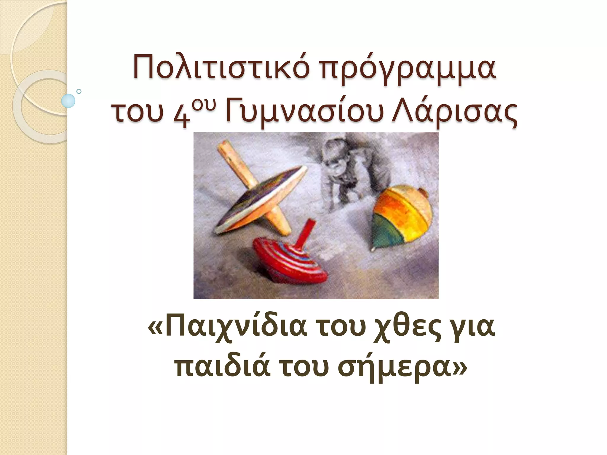 παιχνιδια του χθες για παιδια του σημερα | PPTX