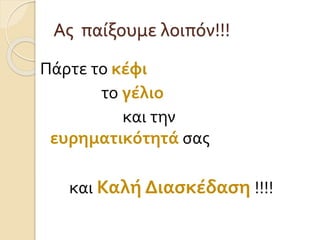 παιχνιδια του χθες για παιδια του σημερα | PPT