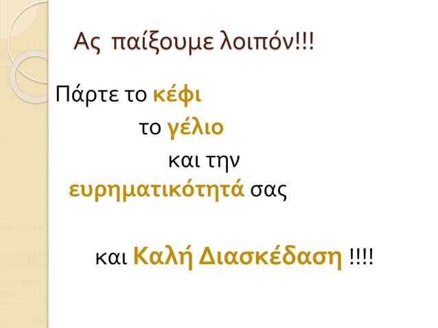 παιχνιδια του χθες για παιδια του σημερα | PPT