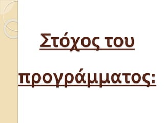 παιχνιδια του χθες για παιδια του σημερα | PPT