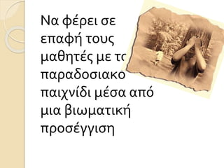 παιχνιδια του χθες για παιδια του σημερα | PPT