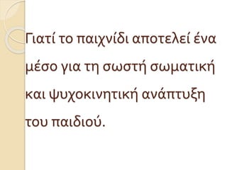 παιχνιδια του χθες για παιδια του σημερα | PPTX