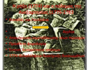 η αμερικανική επανάσταση | PPT