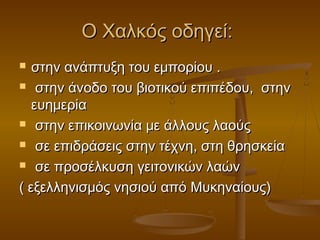 Εποχή του Χαλκού στην Κύπρο | PPT