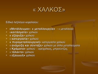 Εποχή του Χαλκού στην Κύπρο | PPT