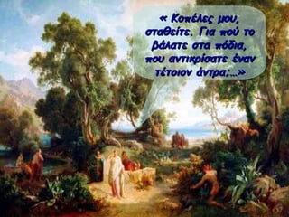 η συναντηση οδυσσεα ναυσικας | PPS