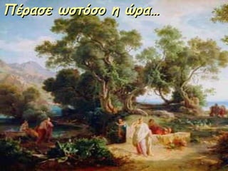 η συναντηση οδυσσεα ναυσικας | PPS