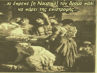 η συναντηση οδυσσεα ναυσικας | PPS