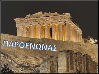 ΠΑΡΘΕΝΩΝΑΣ | PPTX