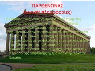 ΠΑΡΘΕΝΩΝΑΣ | PPTX