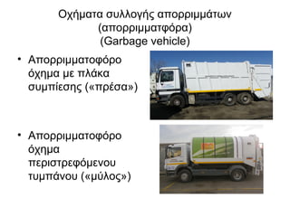 Σταθμός Μεταφόρτωσης Απορριμμάτων Δήμου Θεσσαλονίκης | PPT