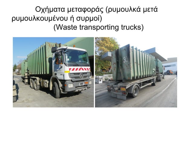Σταθμός Μεταφόρτωσης Απορριμμάτων Δήμου Θεσσαλονίκης | PPT