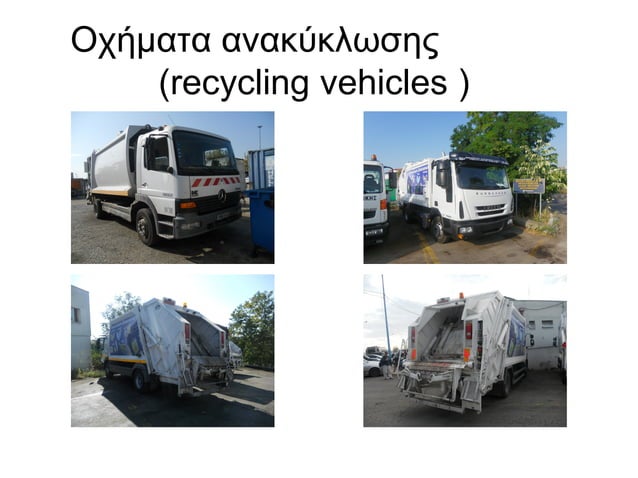 Σταθμός Μεταφόρτωσης Απορριμμάτων Δήμου Θεσσαλονίκης | PPT