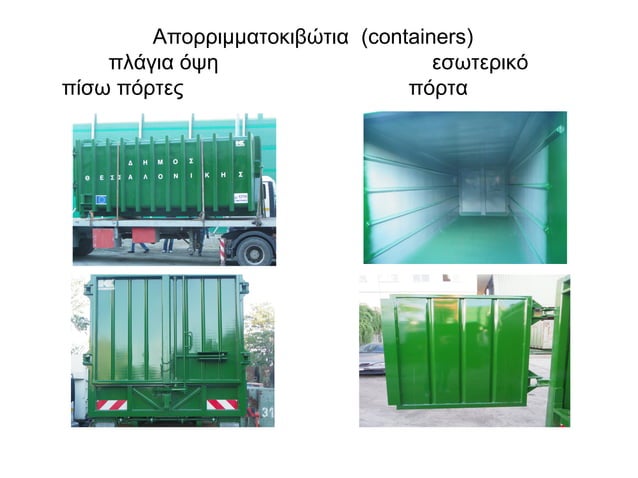 Σταθμός Μεταφόρτωσης Απορριμμάτων Δήμου Θεσσαλονίκης | PPT