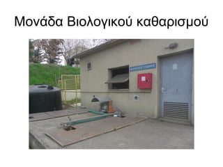 Σταθμός Μεταφόρτωσης Απορριμμάτων Δήμου Θεσσαλονίκης | PPT
