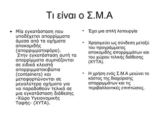 Σταθμός Μεταφόρτωσης Απορριμμάτων Δήμου Θεσσαλονίκης | PPT