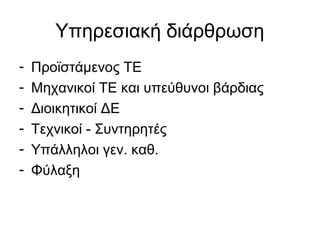 Σταθμός Μεταφόρτωσης Απορριμμάτων Δήμου Θεσσαλονίκης | PPT