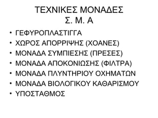 Σταθμός Μεταφόρτωσης Απορριμμάτων Δήμου Θεσσαλονίκης | PPT