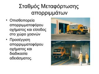 Σταθμός Μεταφόρτωσης Απορριμμάτων Δήμου Θεσσαλονίκης | PPT
