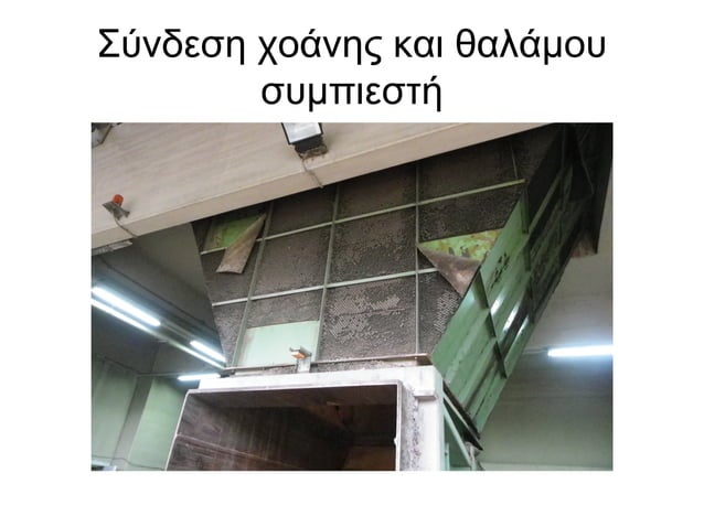 Σταθμός Μεταφόρτωσης Απορριμμάτων Δήμου Θεσσαλονίκης | PPT