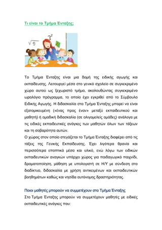 Tι είναι το τμήμα ένταξης | DOCX