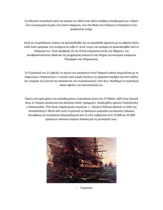 θαλασσοποροι πειρατεια-ναυαρχοι | PDF