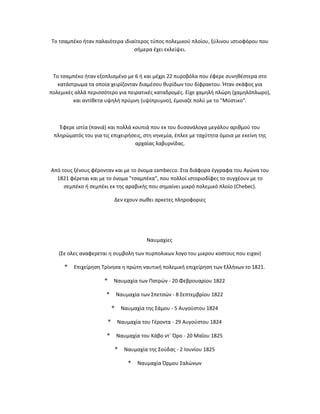 θαλασσοποροι πειρατεια-ναυαρχοι | PDF