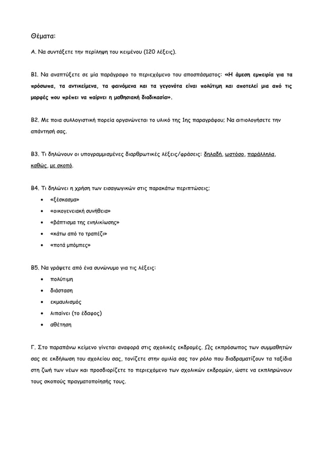 σχολικές εκδρομές | PDF