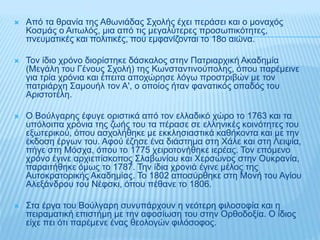 Ευγένιος Βούλγαρης | PPTX