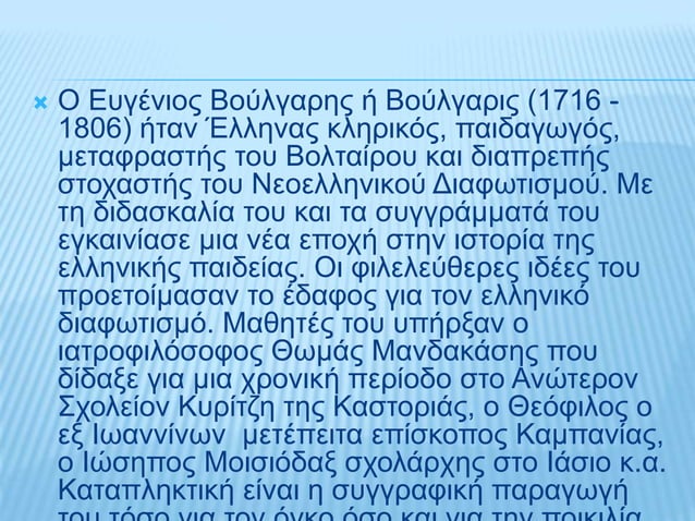 Ευγένιος Βούλγαρης | PPTX