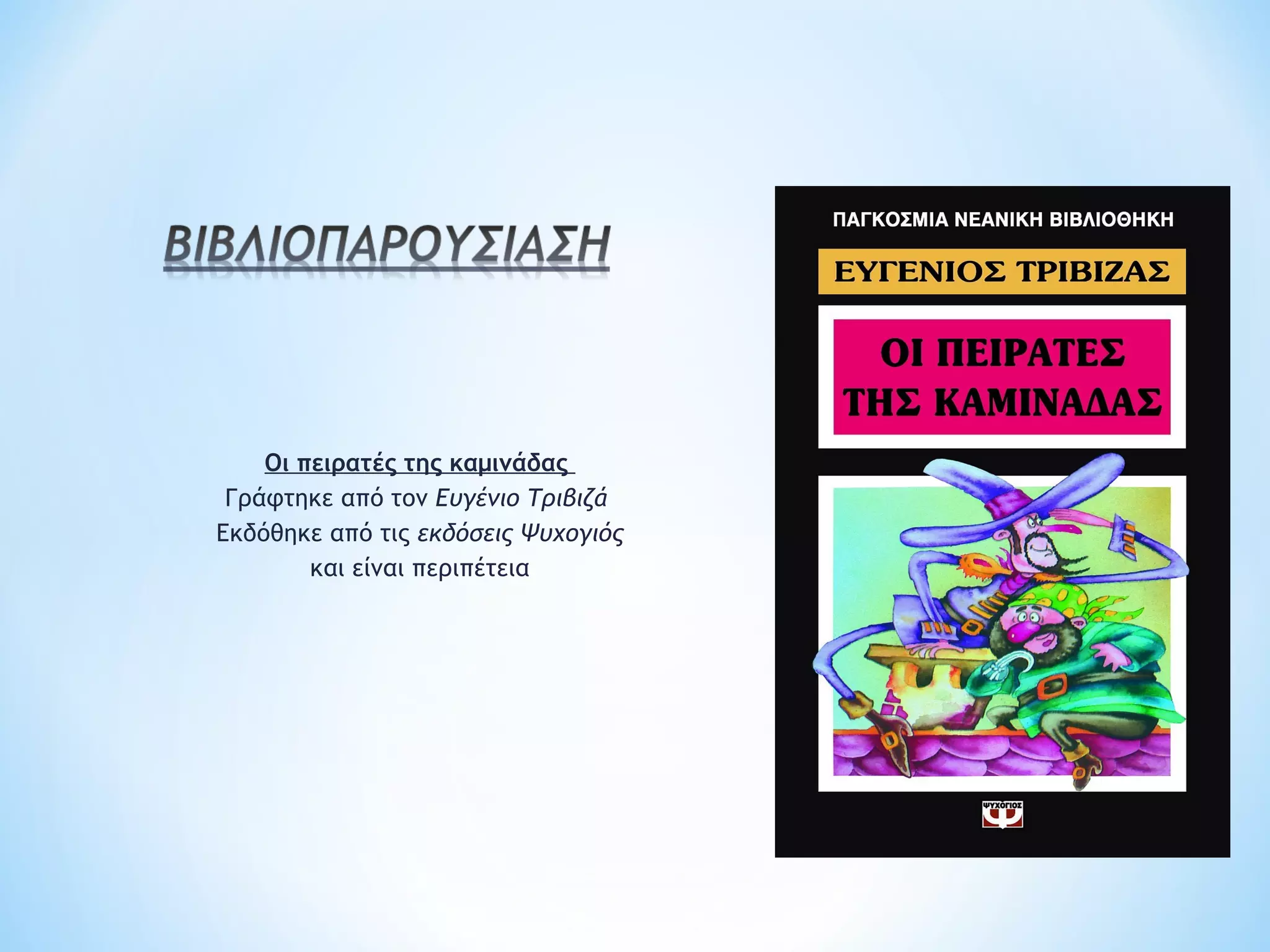 Οι πειρατές της καμινάδας Γιάννης Τ. | PPT